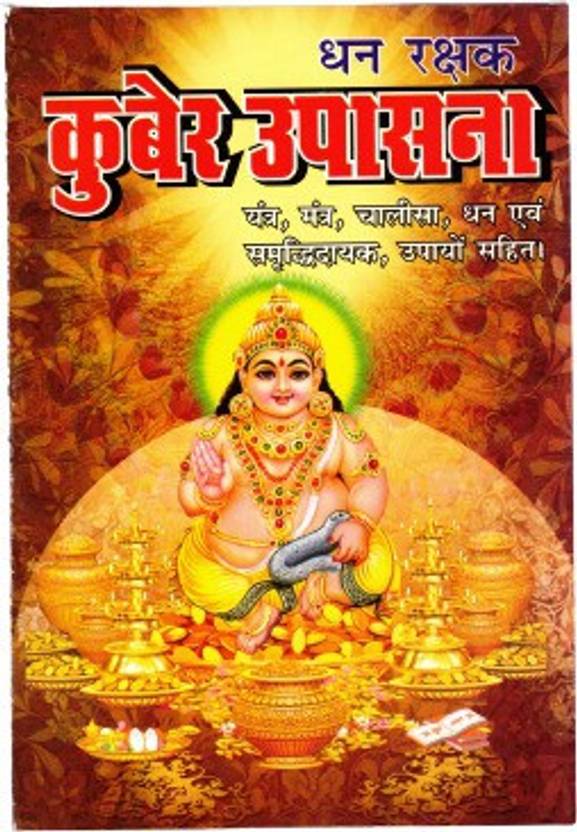 Dhan Rakshak Kuber Upasana (Yantra , Mantra , Chalisa , Dhan ...