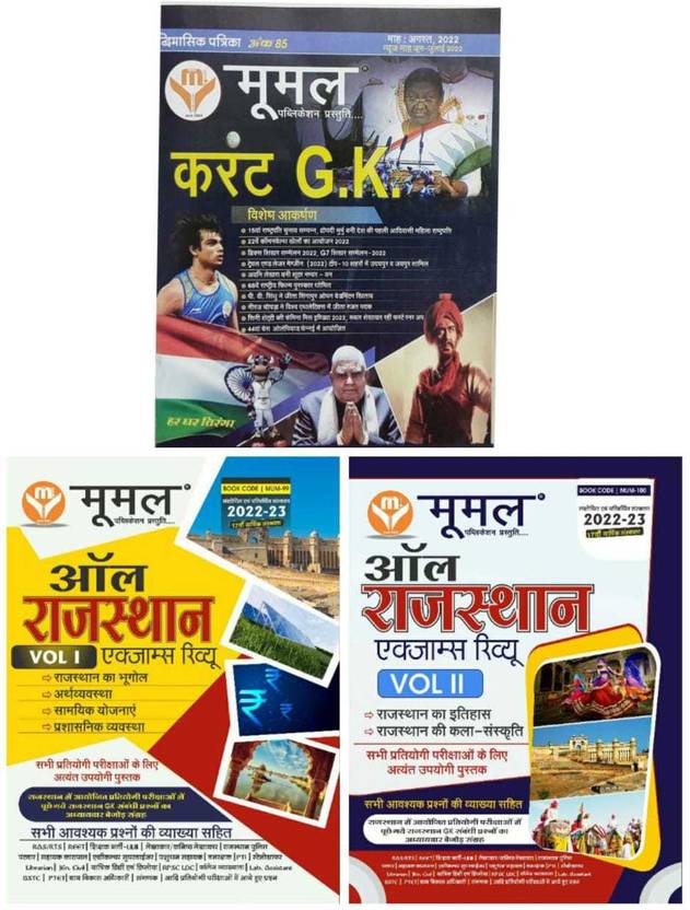 Combo Of Mumal All Rajasthan Exam Review Combo Volume-1 And Volume-2 ...