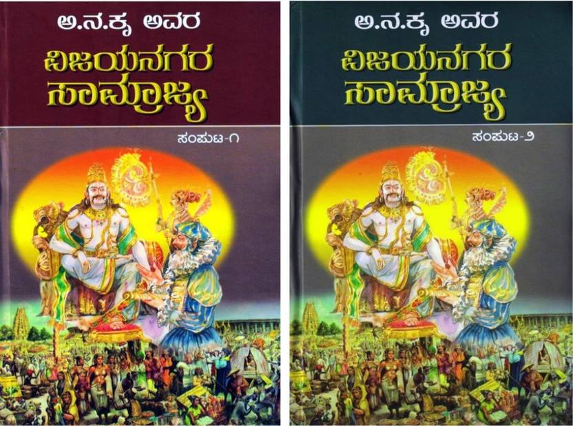 A Na Kru Avara Vijayanagara Samrajya Part 1 & 2 ( Hardcover Kannada, A ...