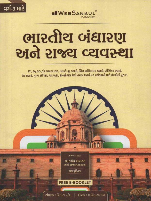 Websankul Bhartiya Bandharan Ane Rajya Vyavastha: Buy Websankul ...