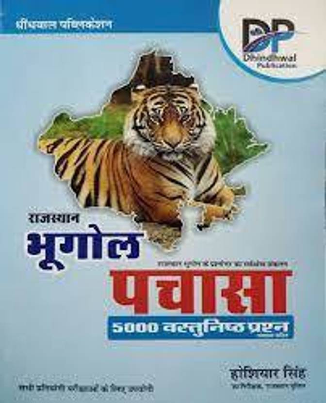 Dhindhwal Publication Rajasthan Bhugol Pachasa 5000 Vastunisth Prashan ...