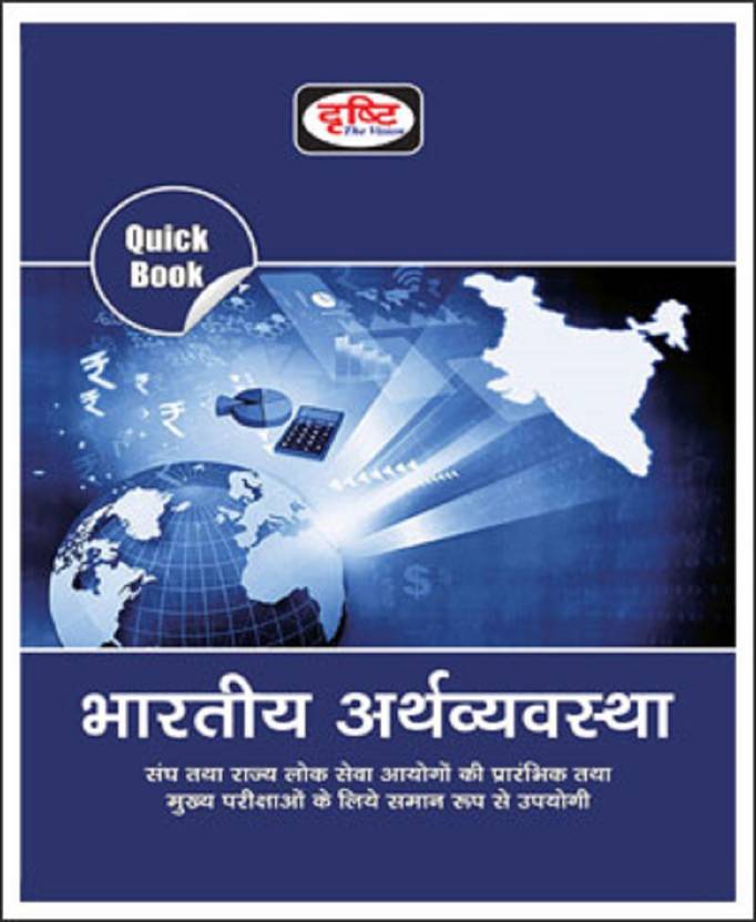 Drishti Ias Bhartiya Arthvyavastha Quick Book Hindi Medium: Buy Drishti Ias Bhartiya ...