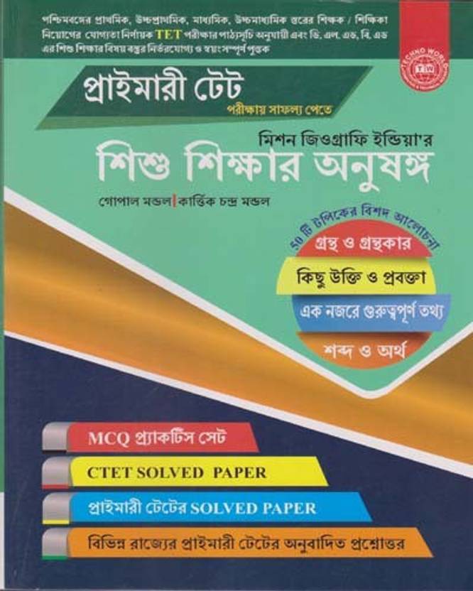 Primary Tet Shishu Shikshar Anusanga By Gopal Mondal & Kartick Chandra ...