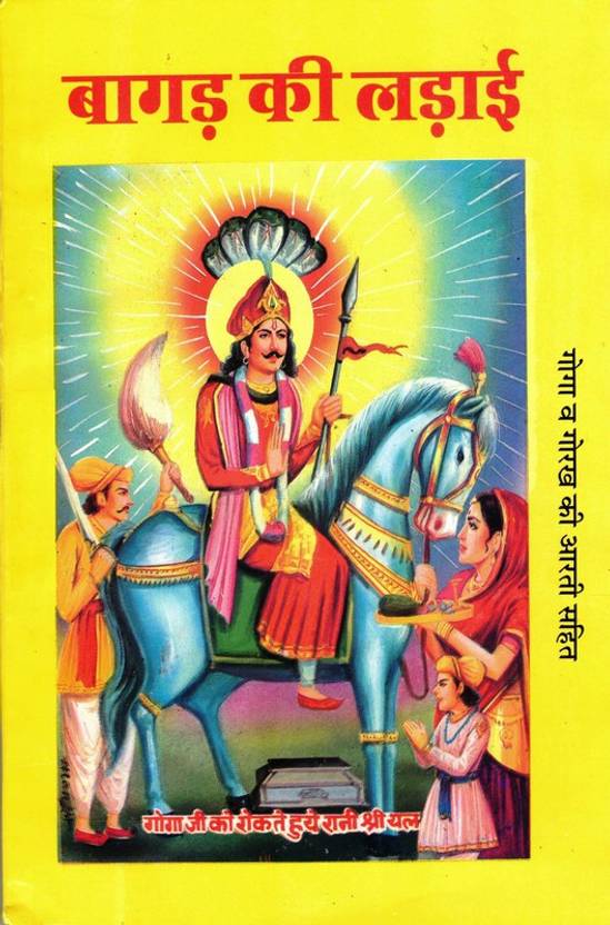 Bagad Ki Ladai Book Goga Ji And Gorakh Ji Ki Arti Sahit Book Size 2416 Cm Buy Bagad Ki