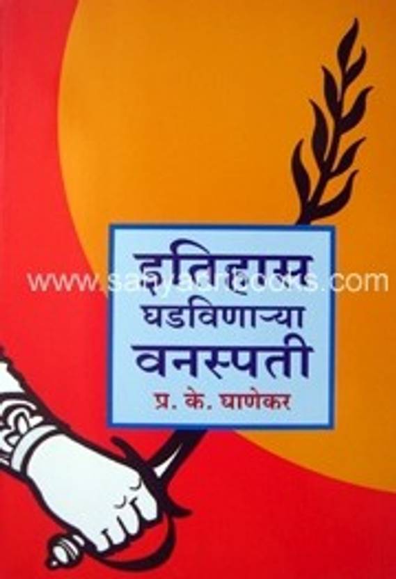 Itihas Ghadavanarya Vanaspati (Marathi): Buy Itihas Ghadavanarya ...