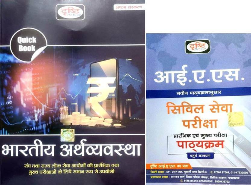 Drishti Quick Book Bhartiye Arthvyavastha 2023 (Indian Economy) With IAS Syllabus (Hindi ...