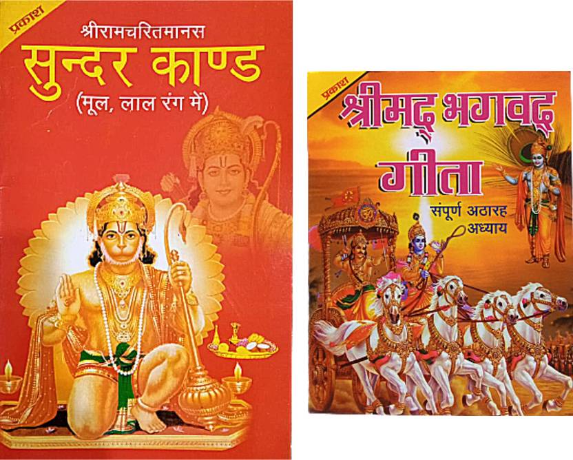 Sunder Kand Paath Hindi | Shree Bhagwat Geeta Book Pocket Size | Shree ...