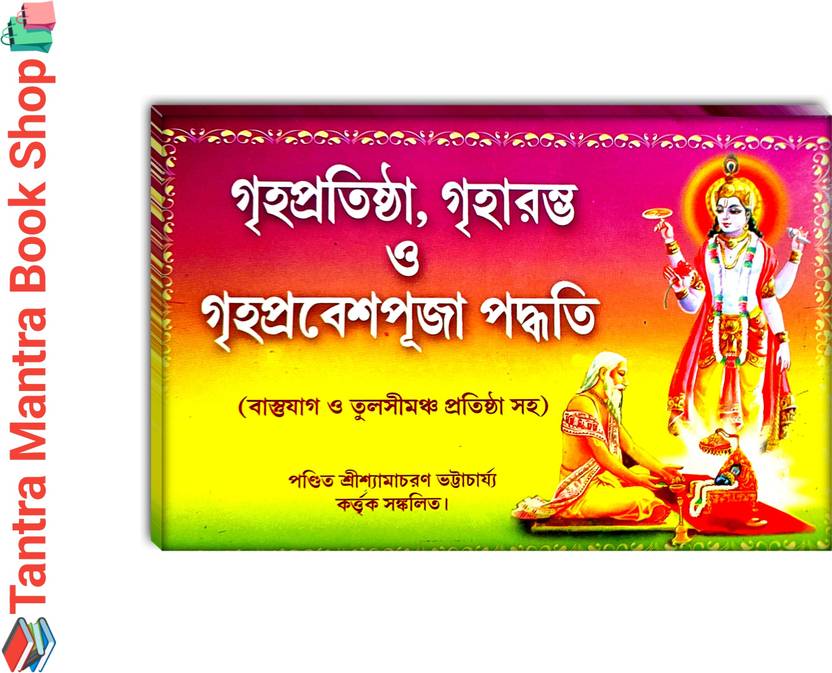 Griho Probesh Puja Poddhoti / Griho Protistha Bengali Puja Book: Buy ...