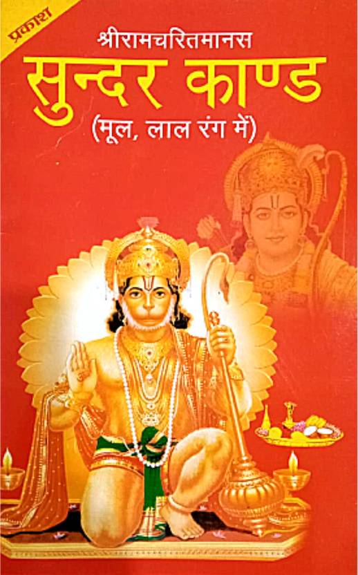 Sunder Kand Paath Hindi | Shree Sunder Kand Path Book With Hanuman ...