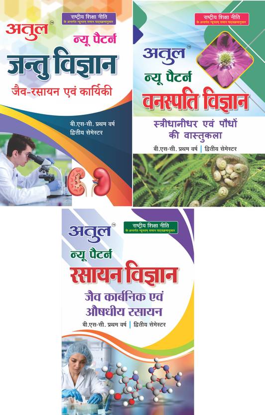 Atul B.sc Second Semester Guide Combo Of 3 Books (Zoology,Botany ...