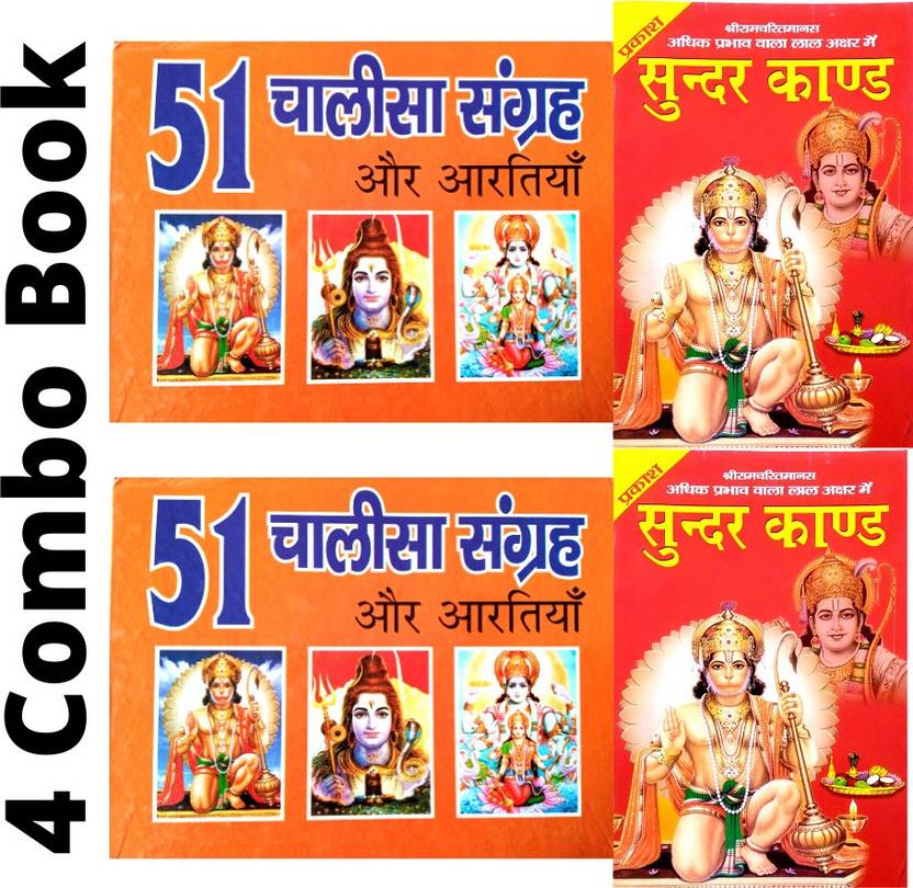51 Chalisa Sangrah Book | Shree Sunder Kand Book | 4 Combo Book | 51 ...