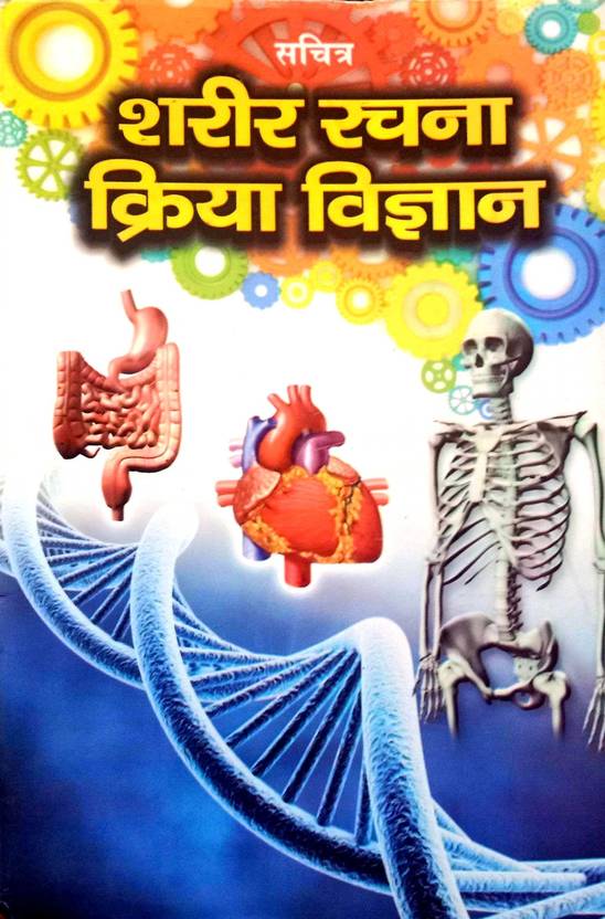 Sachiter Sharir Rachna Kriya Vigyan (Anatomy And Physiology) Manav ... Sachiter Sharir Rachna Kriya Vigyan (Anatomy And Physiology) Manav ...