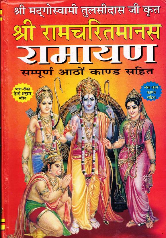 Shri Ramcharitramanas Ramayan Book (Luv - Kush Kaand Sahit) (Bhasha ...