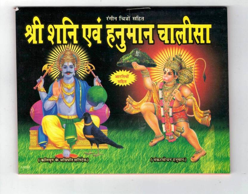 Shri Shani & Hanuman Chalisa Book (Artiyo Sahit) (Fully Coloured) (Book ...
