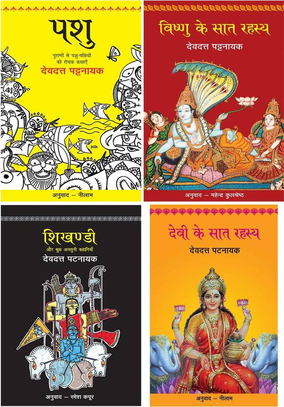 Pashu+Vishnu Ke Saat Rahasya+Shikhandi+Devi Ke Saat Rahasya: Buy Pashu ...