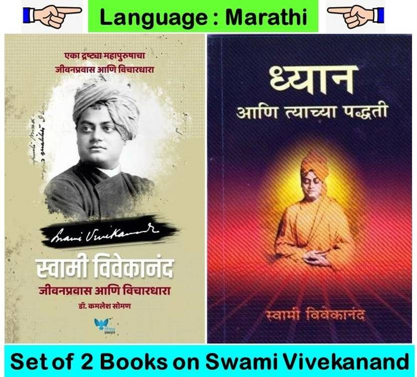 Swami Vivekananda : Jeevan Pravas Ani Vichardhara + Dhyan Ani Tyachya ...