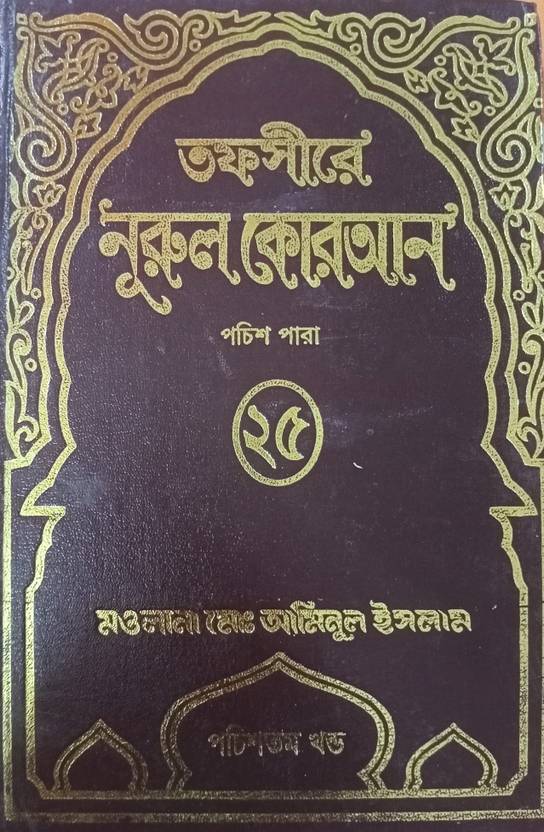 Tafseer E Noor Ul Koran (25) - Tafsir-E-Nurul Quran 25 - 25th Volume ...