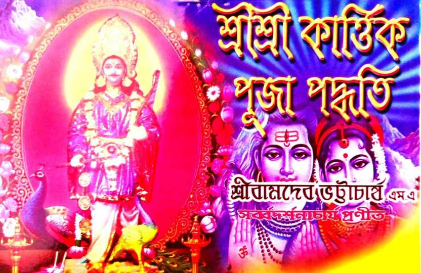 Shri Shri Kartik Puja Paddhati: Buy Shri Shri Kartik Puja Paddhati by ...