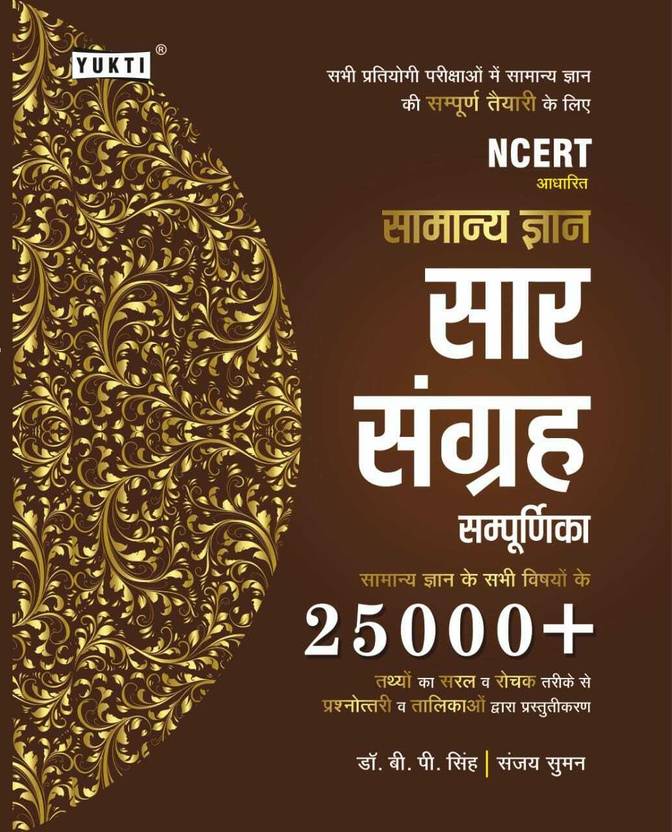 Yukti Publication Samanya Gyan Sar Sangrah Sampurnika 25000+ New Edition 2022 Ncert Pattern For ...
