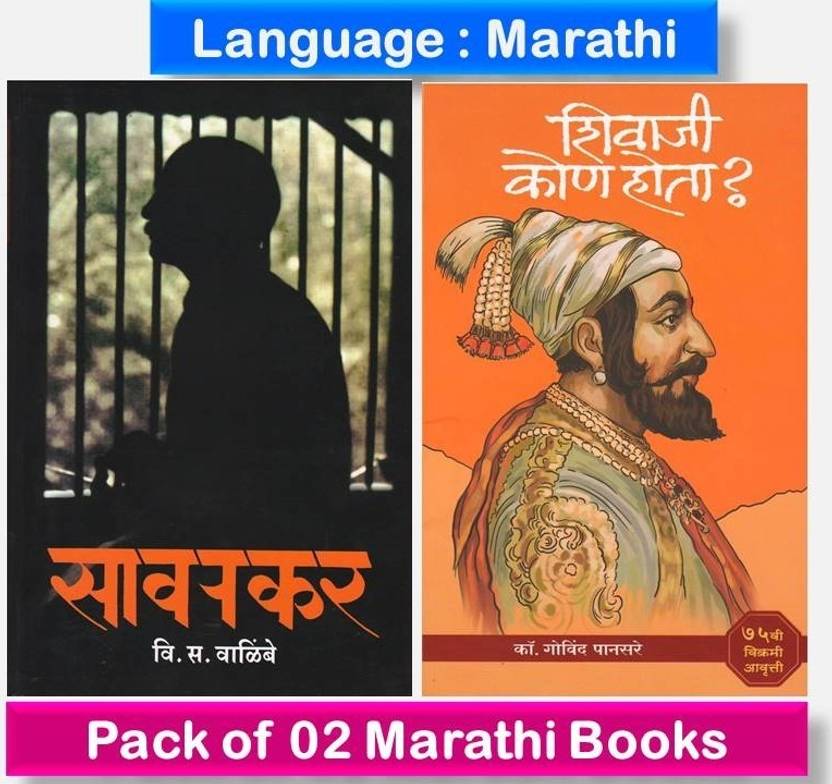 Sawarkar : Vi. Sa. Walimbe + Shivaji Kon Hota ? ( Pack Of 02 Marathi ...