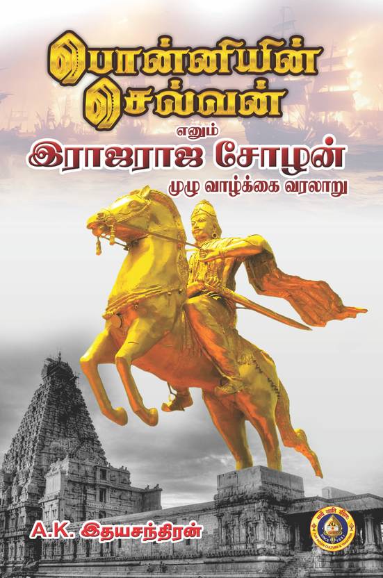 Ponniyin Selvan Yennum Raja Raja Cholan Valkai Varalaru: Buy Ponniyin ...