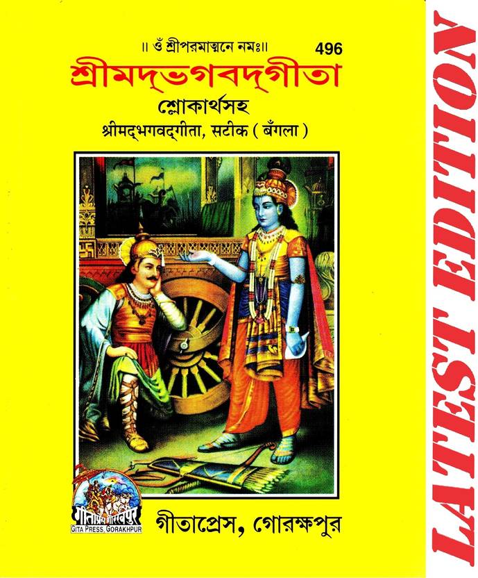 (Pocket Size) Srimad Bhagavad Gita (Bangla) (Gita Press, Gorakhpur ...