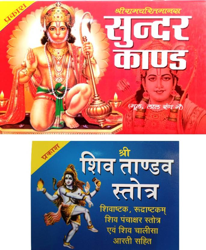 Sunder Kand Book | Shree Sunder Kand Book Mote Akshar Wali With Big Red ...