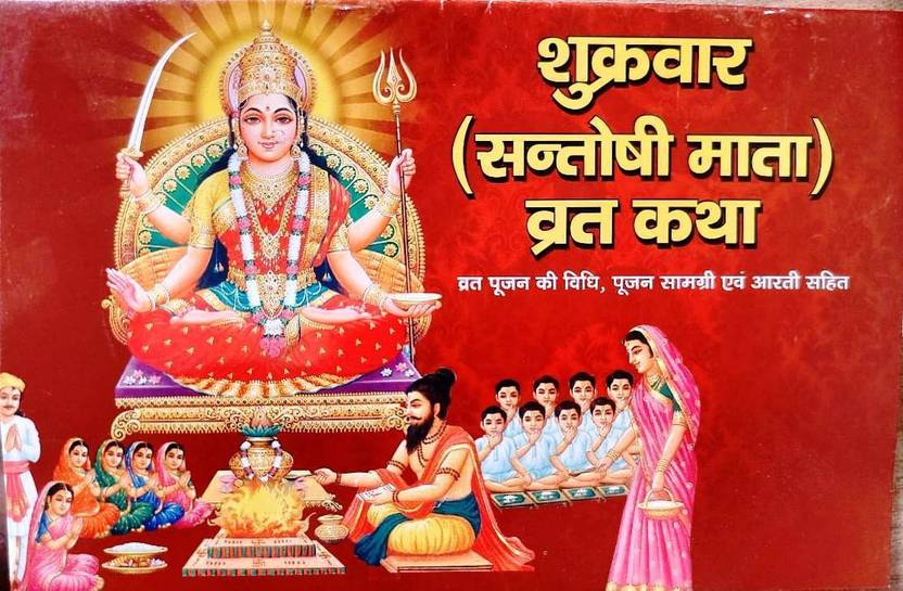 All Books And Handicrafts® Shukravar Vrat Katha Pack Of 2(Free Hanuman ...