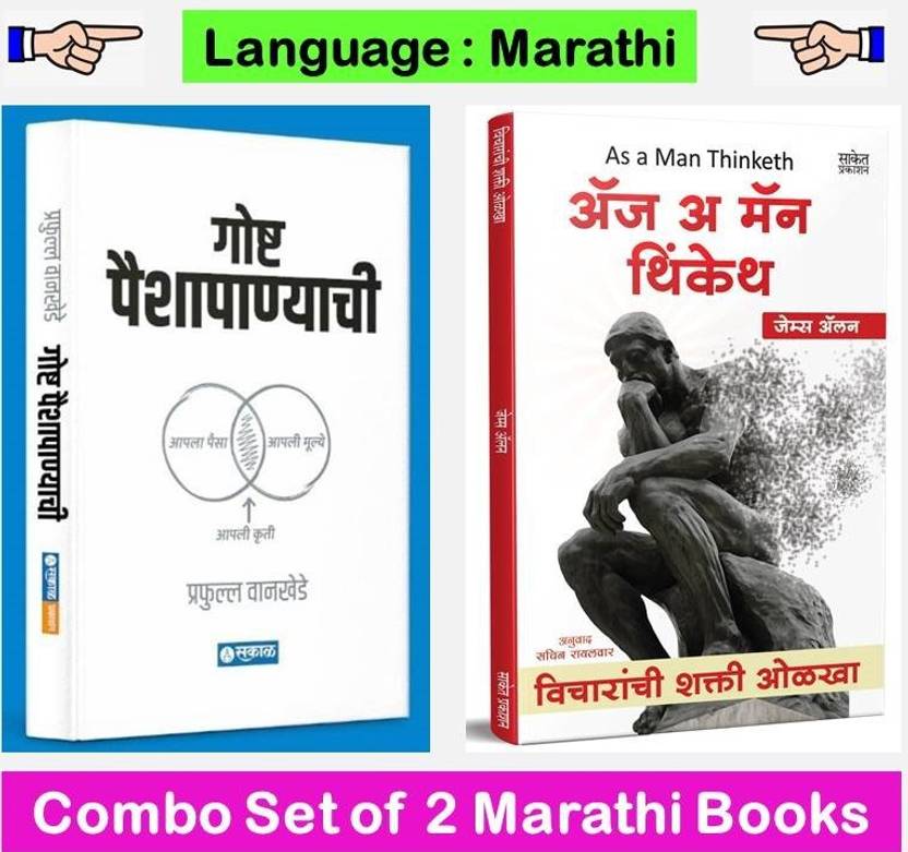 Goshta Paishapanyachi + As A Man Thinken ( Vicharanchi Shakti Olakha ...