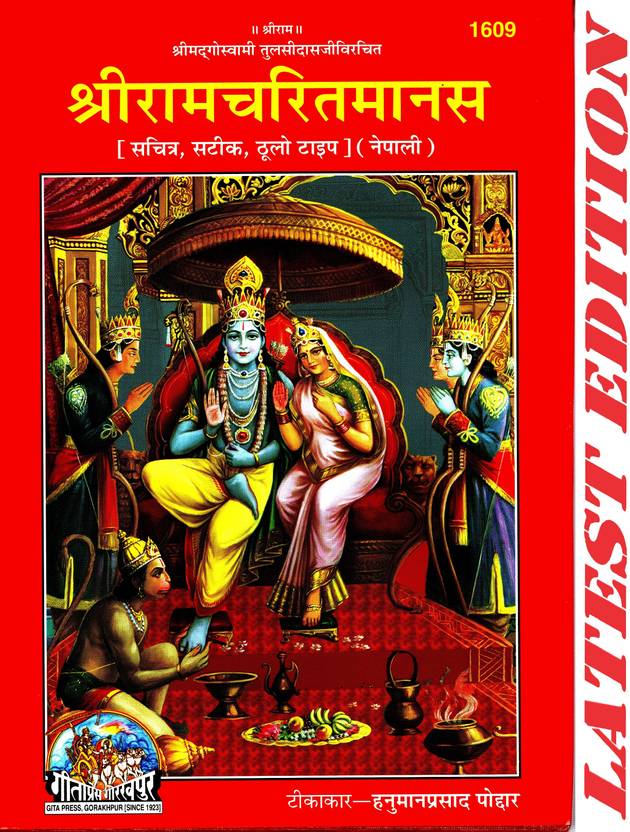 (Nepali) Shri Ram Charit Manas (Gita Press, Gorakhpur) (Sachitra, Satik ...
