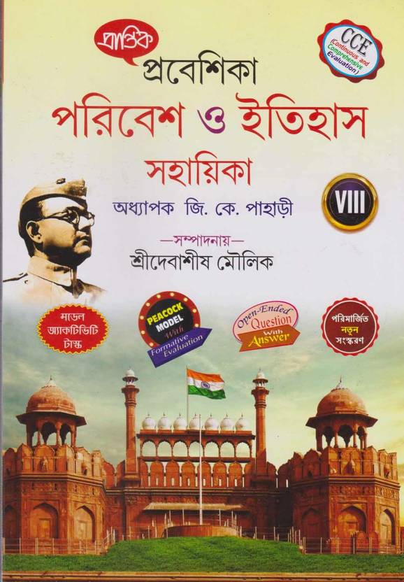 Prantik Prabeshika Paribesh O Itihas Sahayika - 2023, For Class- 8 ...