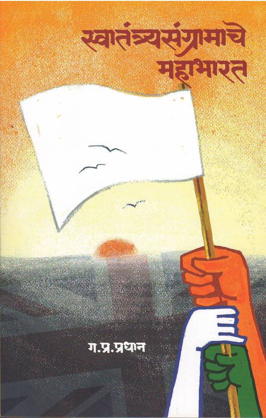 Swatantryache Mahabharat ( Language : Marathi ): Buy Swatantryache ...