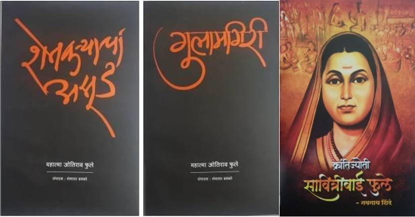 Shetkaryacha Asud + Gulamgiri + Savitribai Phule: Buy Shetkaryacha Asud ...