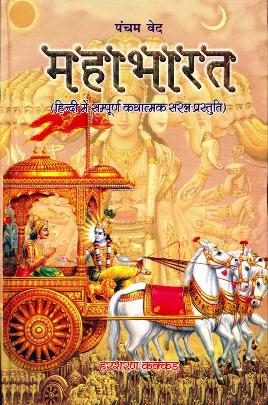 Pancham Vaid Mahabharat: Buy Pancham Vaid Mahabharat by Harsharan ...