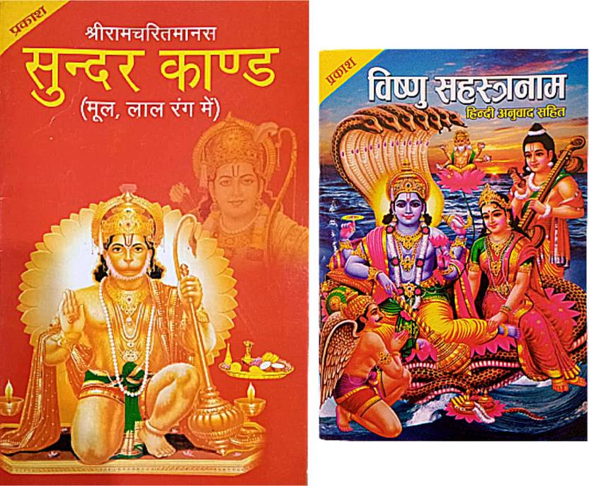 Sunder Kand Paath Hindi | SHREE Vishnu Naam Book | Shree Sunder Kand ...