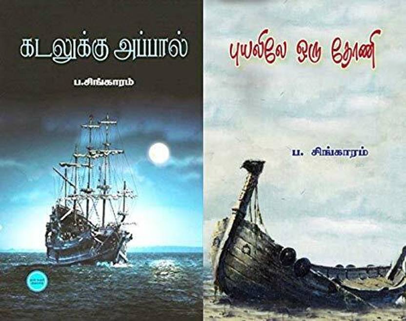 Kadalukku Appal And Puyalile Oru Thoni: Buy Kadalukku Appal And ...