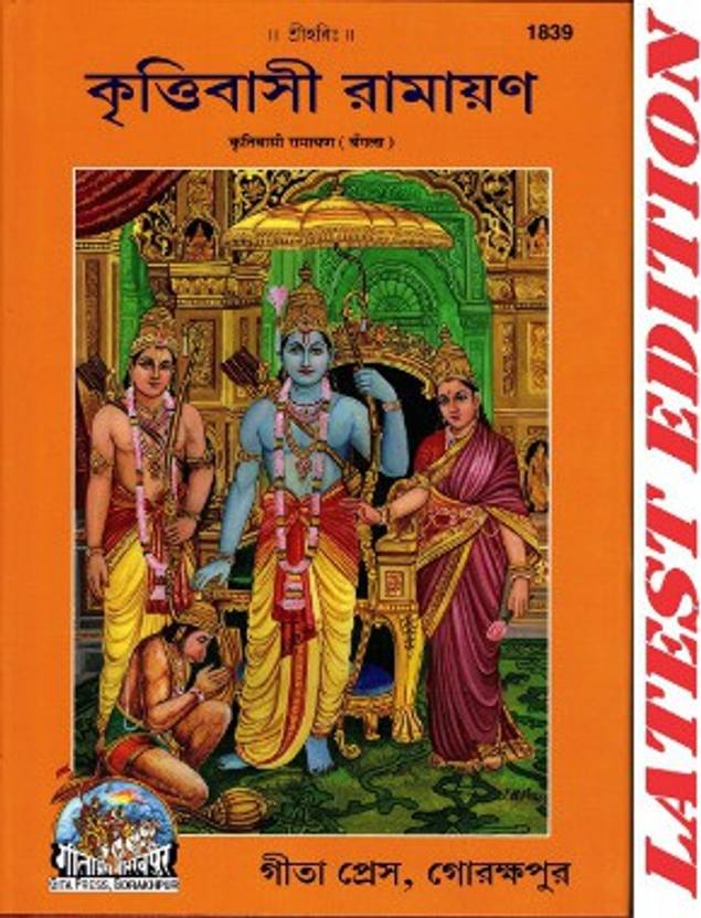 Kritiwasi Ramayan (Bengali) (Gita Press, Gorakhpur) / Kritivasi Ramayan ...
