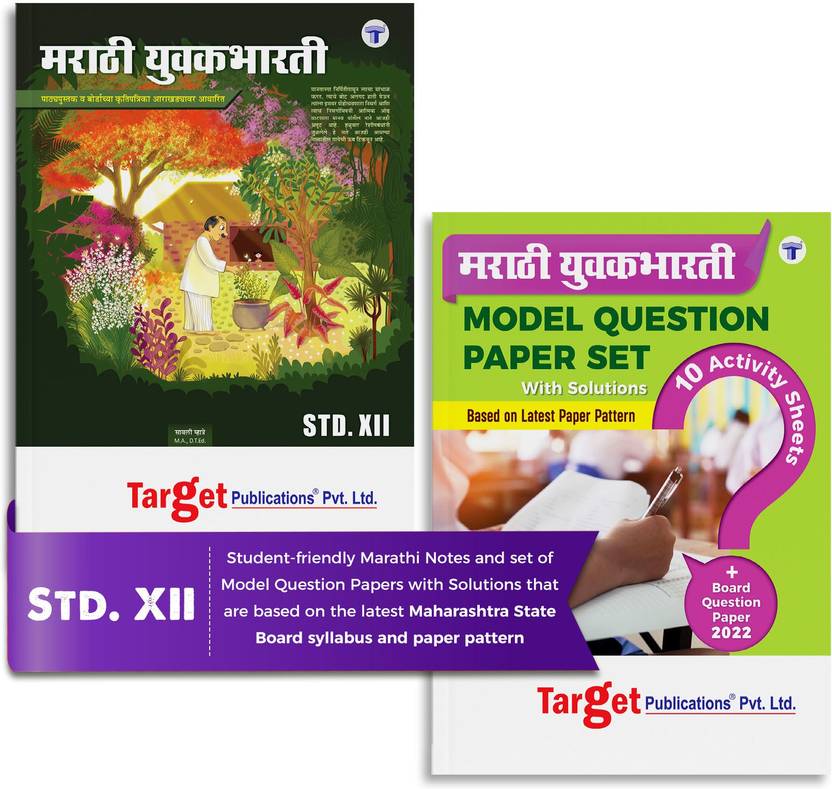 Std 12 Marathi Yuvakbharati Book And Model Question Papers Set With ...
