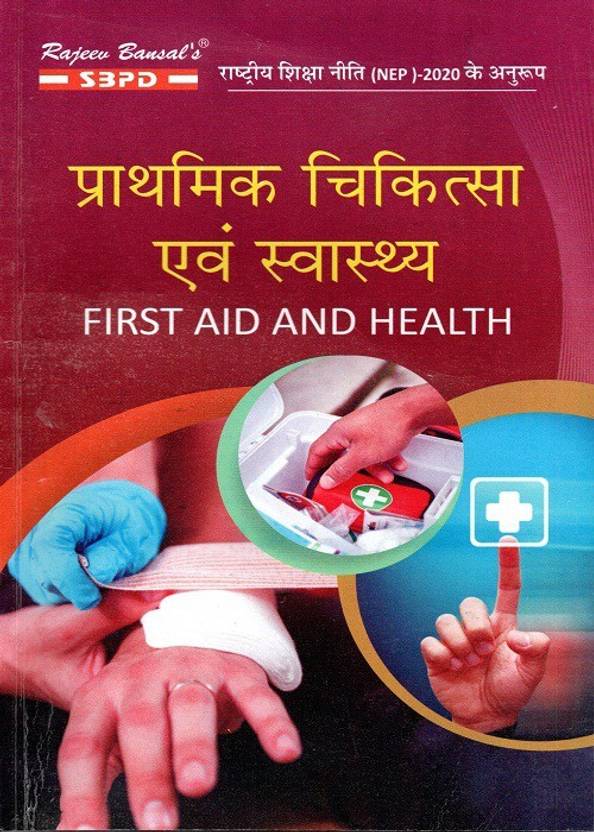 NEP Prathmik Chikitsa Evam Swasthya - First Aid And Health For 1st ...