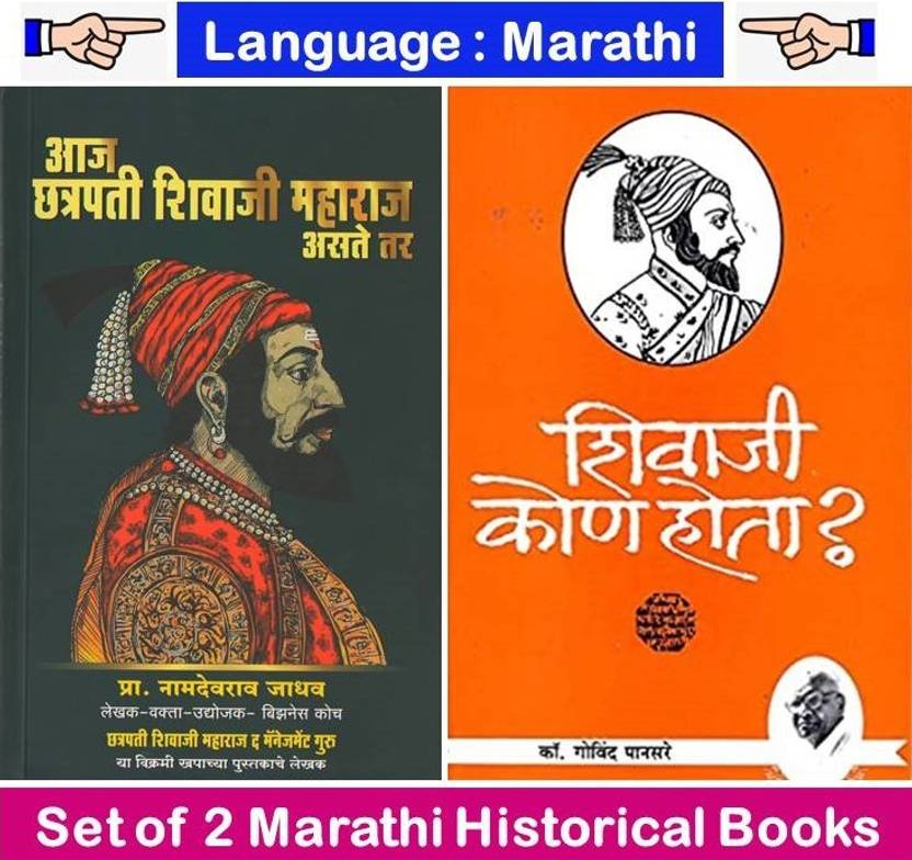 Aaj Chhatrapati Shivaji Maharaj Asate Tar + Shivaji Kon Hota ? ( Set Of ...