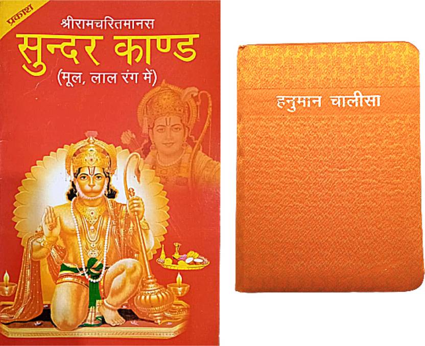Sunder Kand Paath Hindi | Shree Hanuman Chalisa Book With Beautiful ...