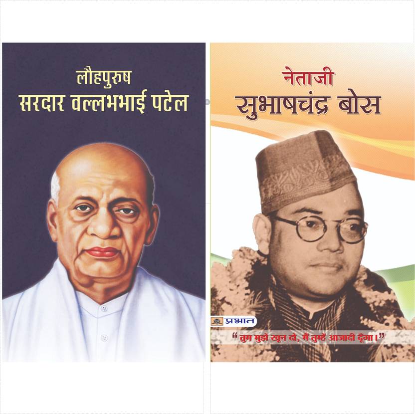 Netaji Subhash Chandra Bose + Lauhpurush Sardar Vallabhbhai Patel: Buy ...