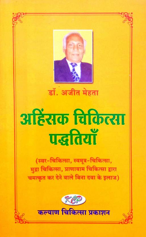 Ahinsak Chikitsa Paddhtiyan (Swar Chikitsa, Savmuter Chikitsa, Mudra ...