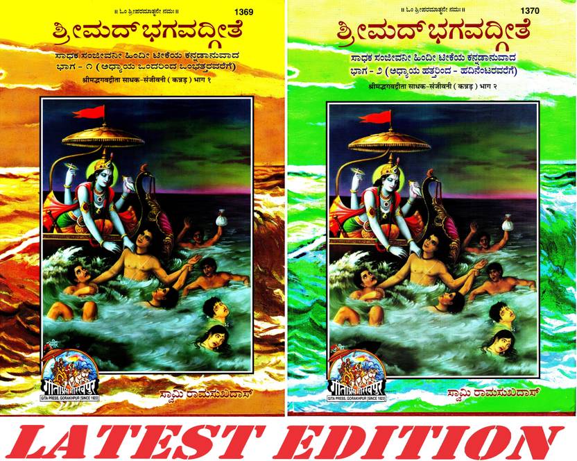 (Combo Pack-2 Books) Srimad Bhagwad Gita (Kannada) (Sadhaka-Sanjivani ...