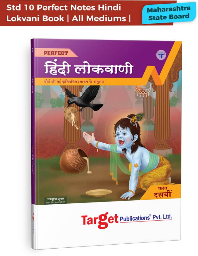 Hindi Lokvani Std 10th Hindi Book | Std 10 Perfect Notes Hindi Lokvani ...