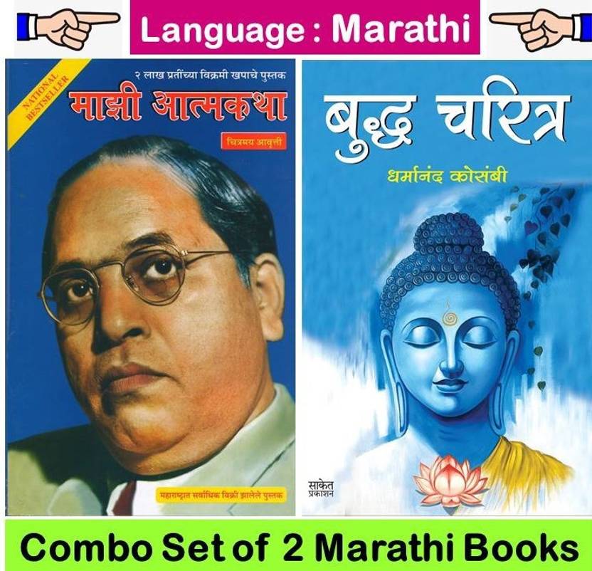 Mazi Atmakatha : Babasaheb Ambedkar ( Chitramay Aavrutti ) + Buddha Charitra ( 02 Set Of Marathi ...
