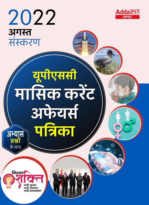 Upsc Monthly Current Affairs Magazine August 2022 Hindi Printed
