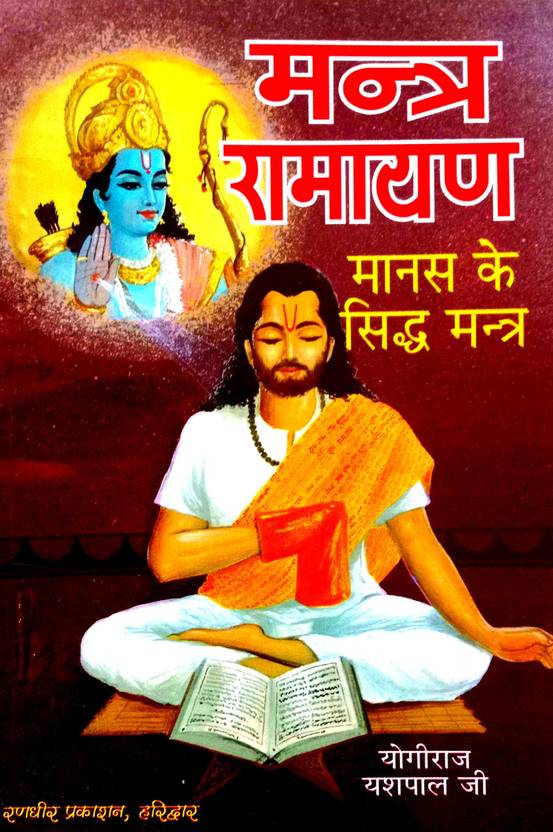 Mantra Ramayan (Manas Ke Siddh Mantra) Shri Ramcharitmanas Ki ...