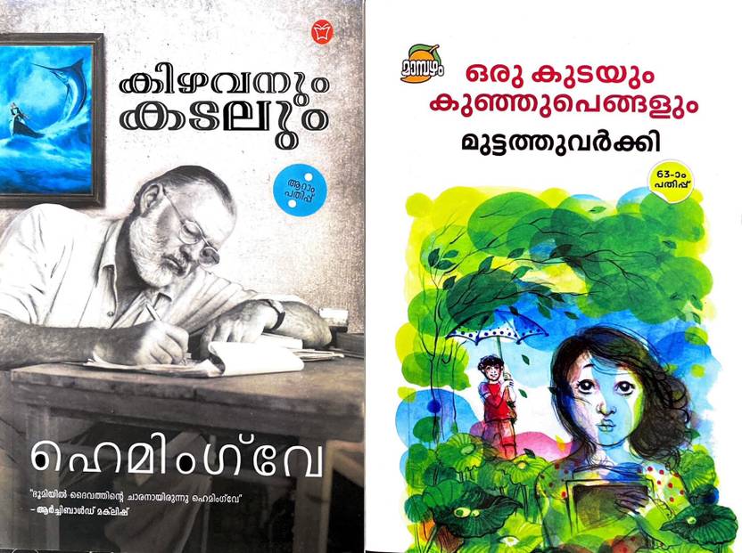 Oru Kudayum Kunju Pengalum | Kizhavanum Kadalum | Malayalam Children Combo: Buy Oru Kudayum ...