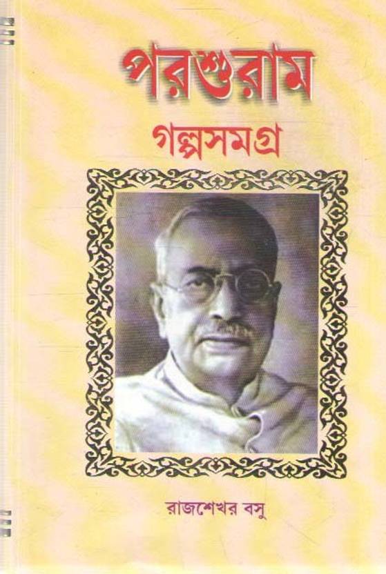 Parshuram Galpo Samagra By Rajshekhar Basu: Buy Parshuram Galpo Samagra ...